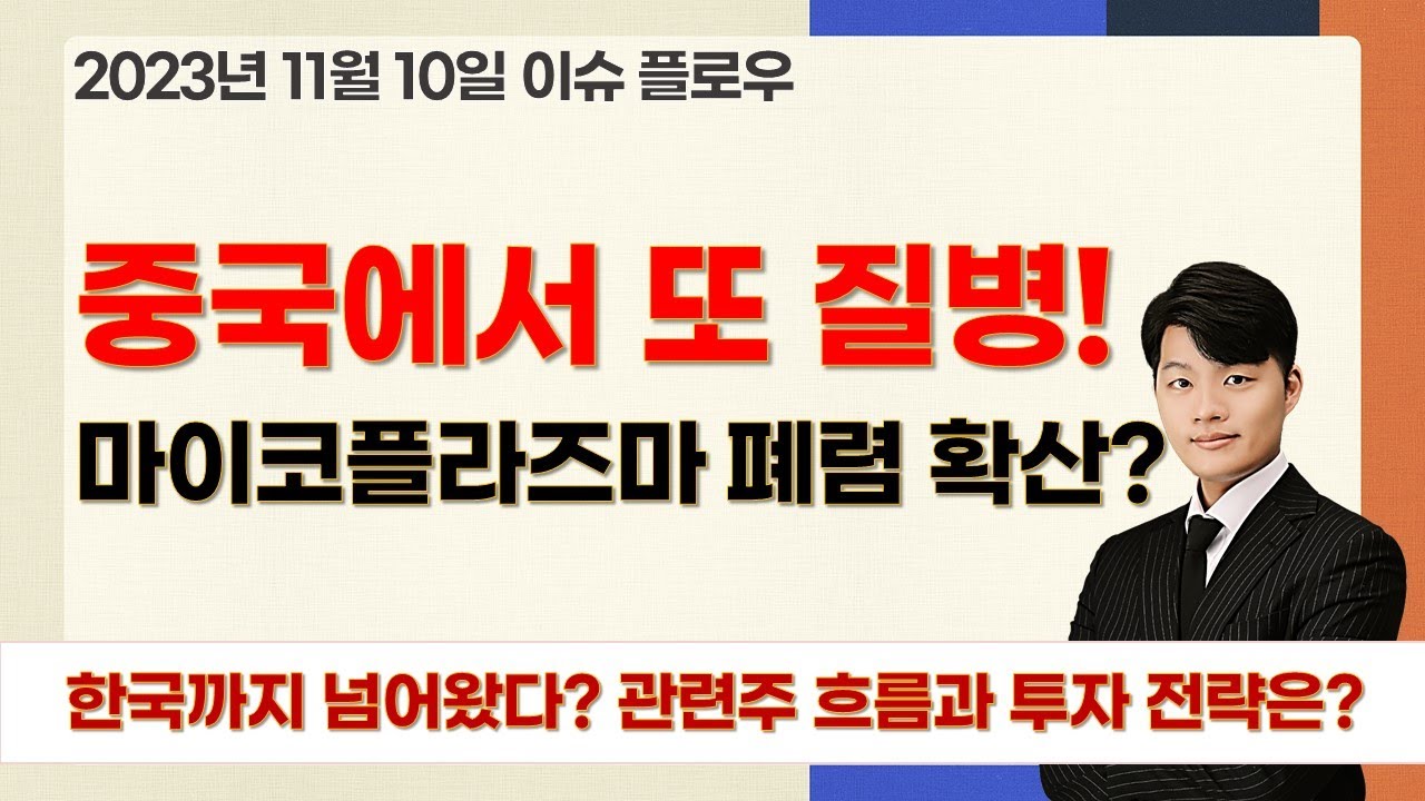 중국에서 또 질병 마이코플라즈마 폐렴 확산 이슈플로우머니플로우11 이슈플로우 머니플로우11 토마토증권통 Youtube
