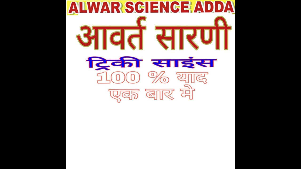 Periodic table आवर्त सारणी aavrat sarni by sameer sir - YouTube