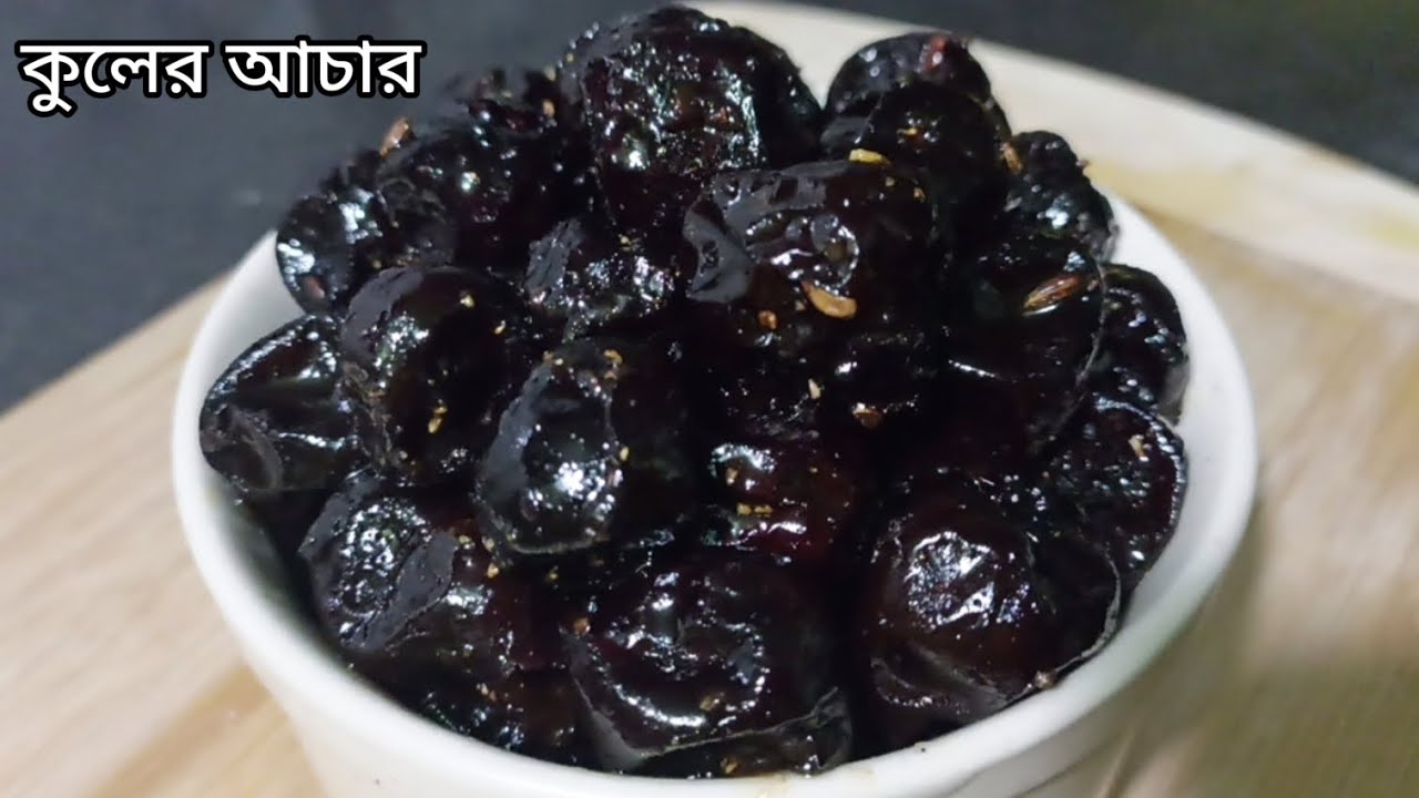 টক মিষ্টি কুলের আচার রেসিপি বহুদিন ভালো থাকবে || kuler achar recipe ...