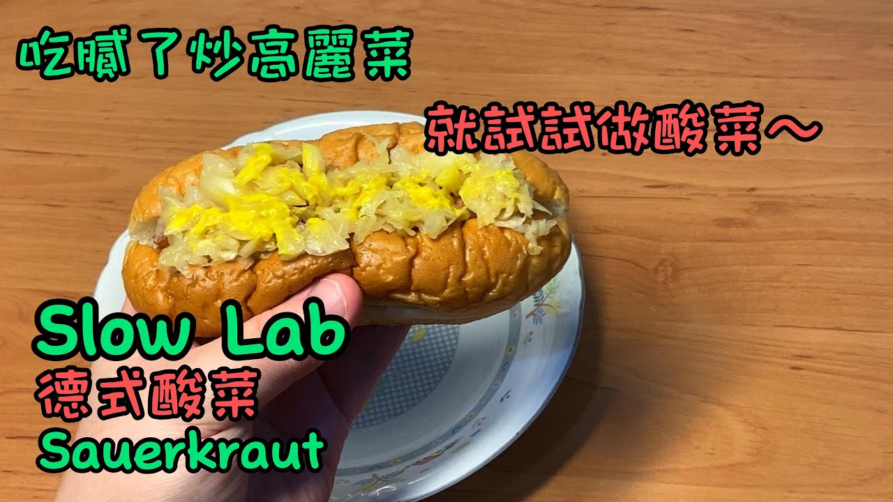 吃膩了炒高麗菜，就試試做酸菜～ Slow Lab 德式酸菜 Sauerkraut - YouTube