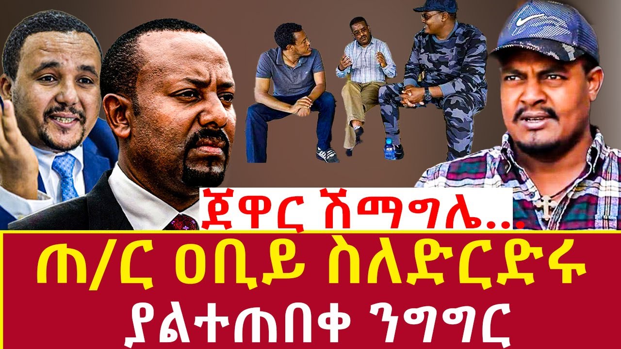 Ethiopia: ጠ/ር ዐቢይ ስለድርድሩ ያልተጠበቀ ንግግር ጀዋር ሽማግሌ… Addis Agelgil - YouTube