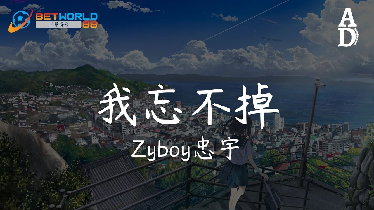 我忘不掉 - Zyboy忠宇『我也不知不覺被掏空 可能當我發覺你走後 我的夢該醒了』【高音質/動態歌詞/Pinyin Lyrics】 - YouTube Music