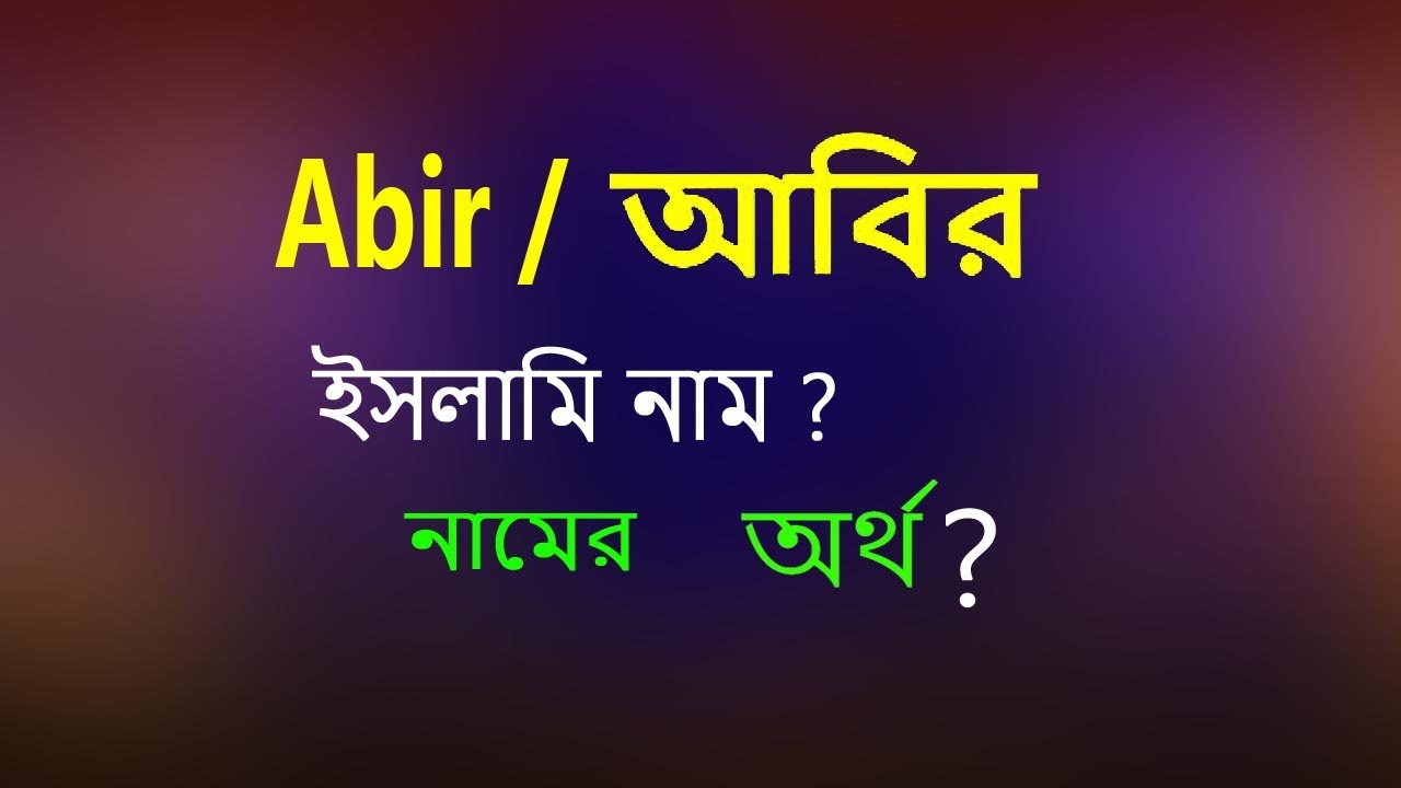 Abir name meaning. Abir namer ortho. আবির নামের অর্থ কি. Abir নামের ...