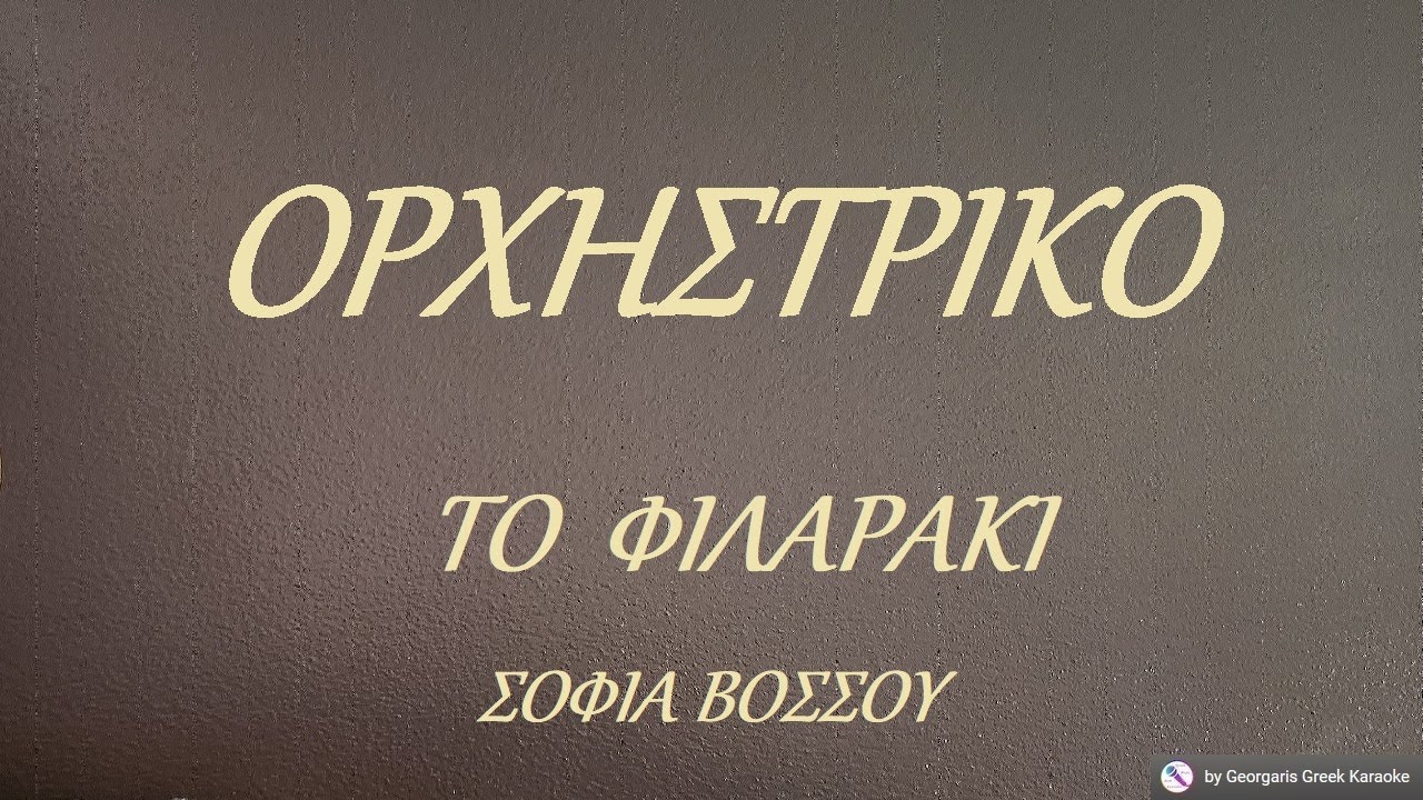 ΤΟ ΦΙΛΑΡΑΚΙ - ΟΡΧΗΣΤΡΙΚΟ - YouTube