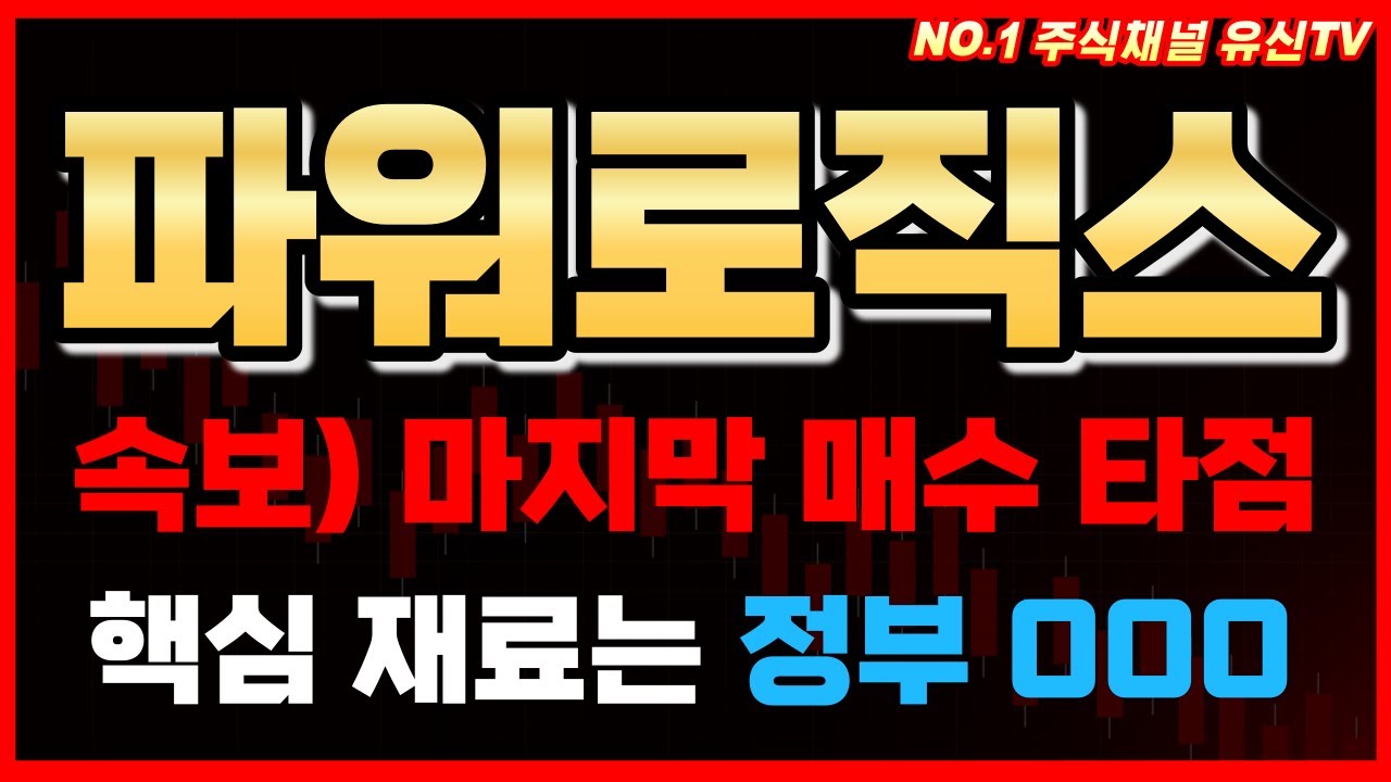 파워로직스 주가전망 2월 13일 오전 파워로직스 긴급분석 시초가 급등 시작 드디어 재료가 나오기 시작했다 핵심재료는 파워