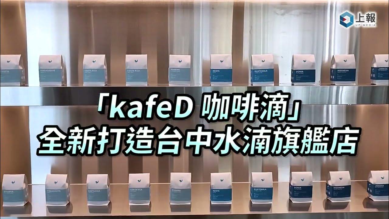 【影片】德式精品咖啡品牌「kafeD 咖啡滴」全新打造台中水湳旗艦店 跨界攜手人氣冰品蜷尾家 推出大人系限定口味霜淇淋 - YouTube