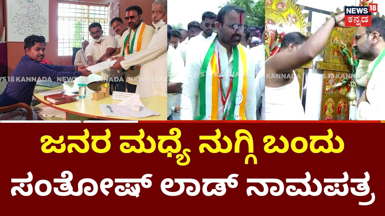 Santhosh Lad Nomination | Cogress ಅಭ್ಯರ್ಥಿಯಾಗಿ ನಾಮಪತ್ರ ಸಲ್ಲಿಸಿದ ...