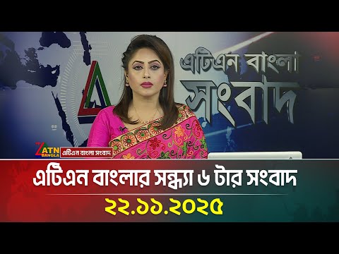 এটিএন বাংলার সন্ধ্যা ৬ টার সংবাদ | 22.11.2025 | Today News | Evening News | Ajker News | ATN Bangla