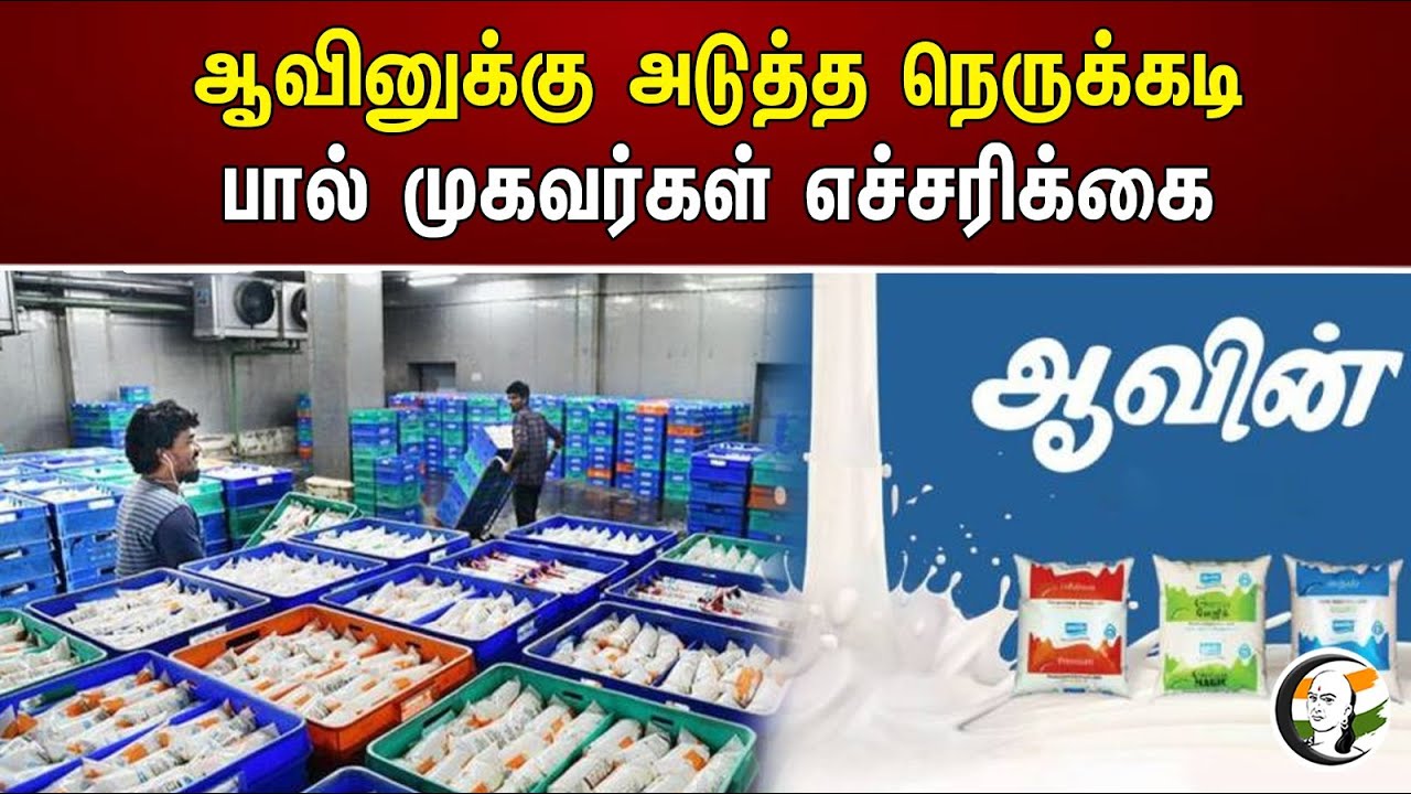 ஆவினுக்கு அடுத்த நெருக்கடி பால் முகவர்கள் எச்சரிக்கை | Aavin Milk ...