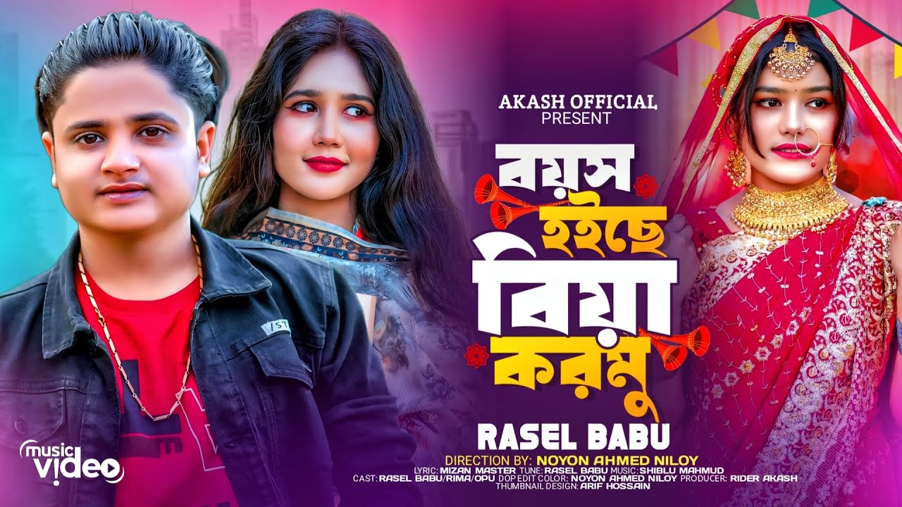 বয়স হইছে বিয়া করমু । Boyos Hoiche Biya kormu । Rasel Babu। Bangla New ...