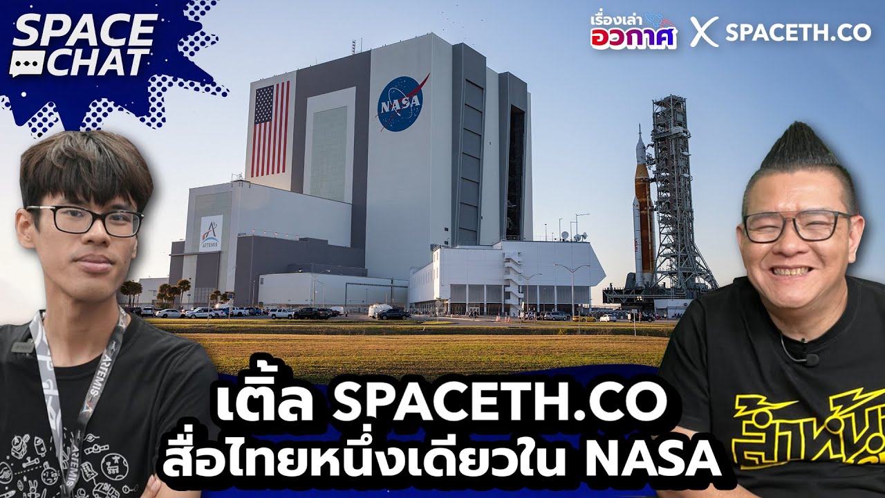 สื่อไทยหนึ่งเดียวใน NASA : เติ้ล⁩ @SPACETHCO | SPACE CHAT EP.1 - YouTube