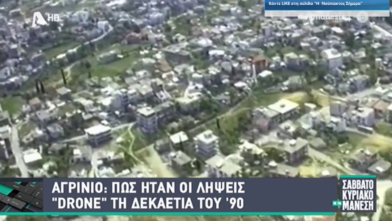 Το Αγρίνιο από ψηλά πριν 30 χρόνια - YouTube