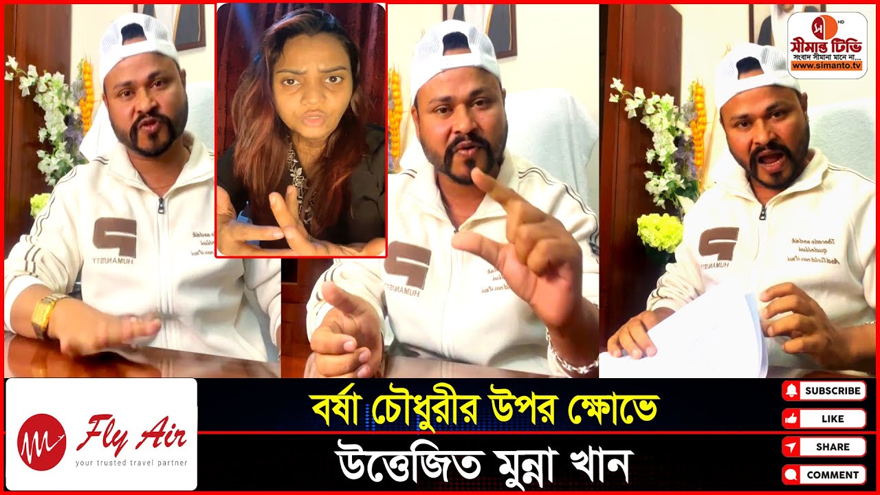 বর্ষা চৌধুরীর উপর ক্ষোভে উত্তেজিত মুন্না খান || Borsha Chowdhury ...