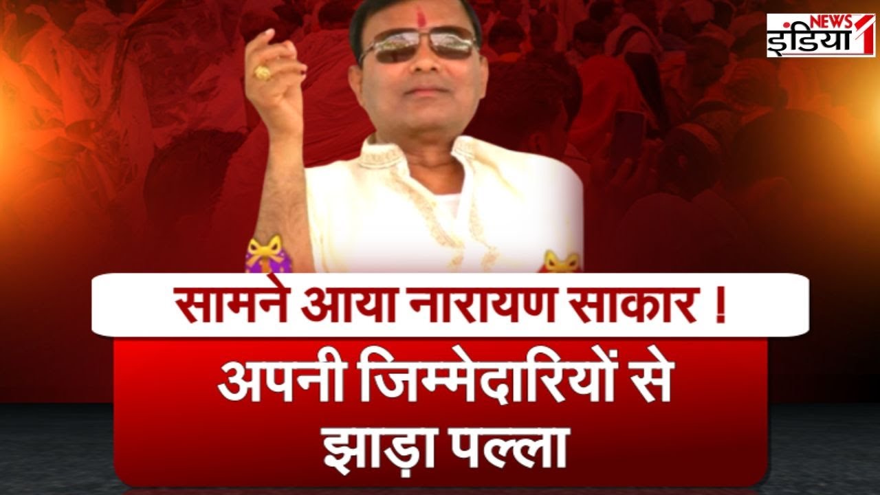 Suraj Pal Singh Statement : सामने आया नारायण साकार, अपनी जिम्मेदारियों ...