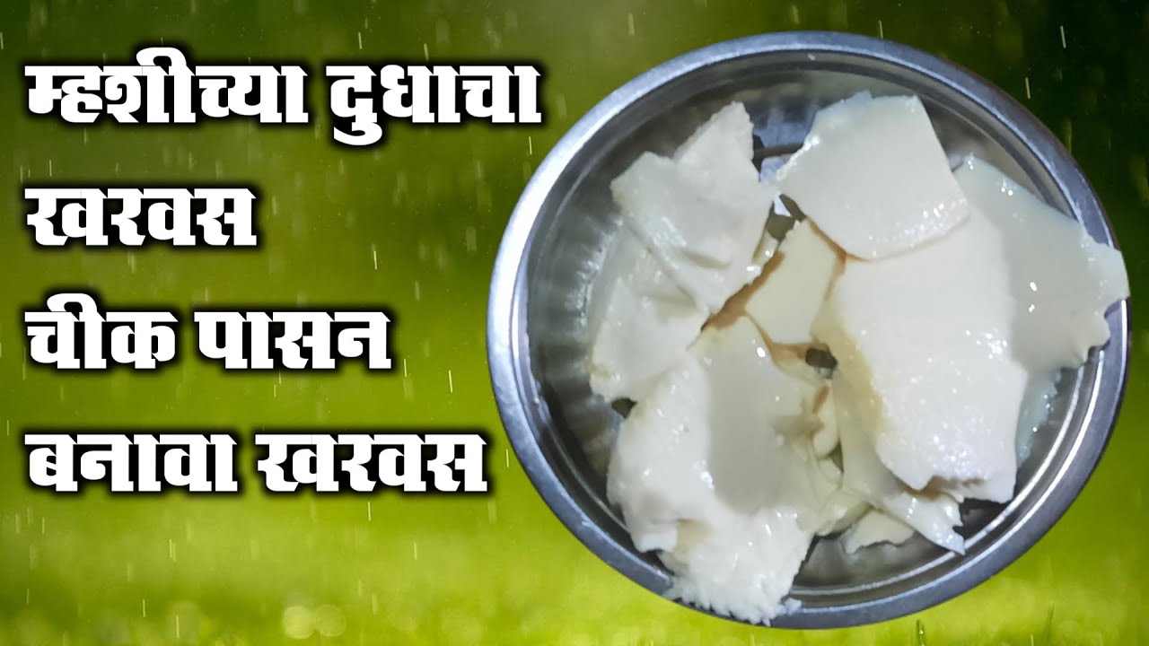 म्हशीच्या दुधाचा खरवस | चीक पासन बनावा खरवस गूळ वापरून | How to make ...