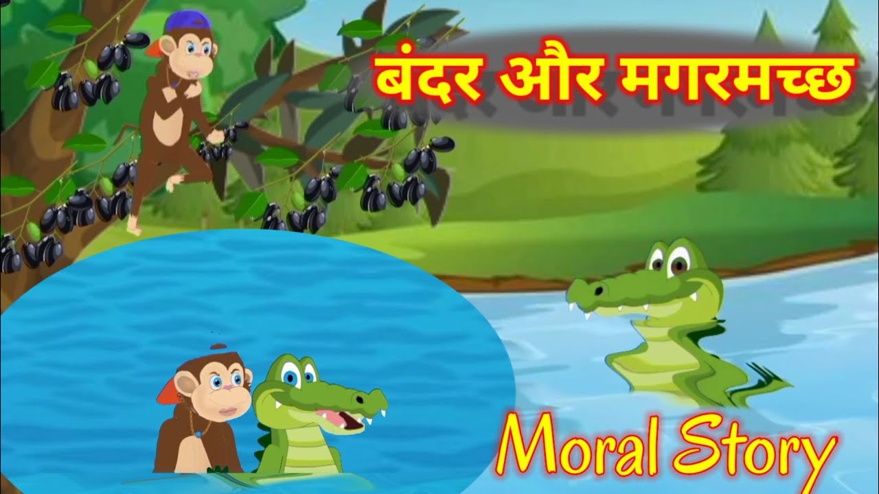 बंदर और मगरमच्छ की कहानी || Cartoon Story || Monkey And Crocodile ...