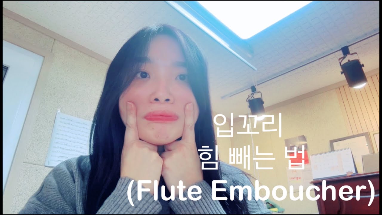 입꼬리에 힘이 들어가지 않는 flute emboucher(플루트 엠부셔) 연습하기 - YouTube