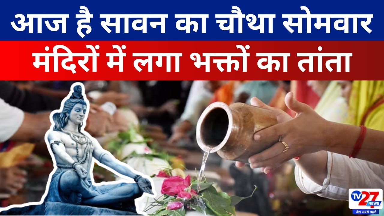 Fourth Sawan Somwar Special : आज है सावन का चौथा सोमवार मंदिरों में लगा ...