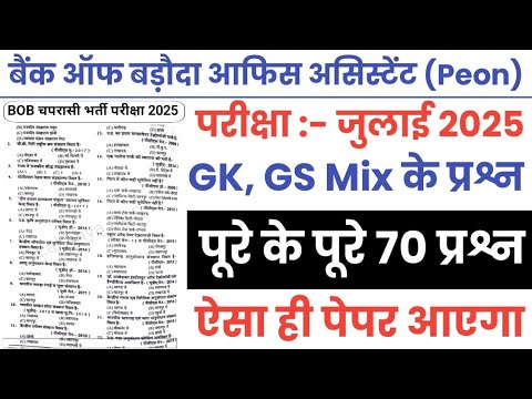 Bank of baroda office assistant peon gk gs model paper/bob office ...