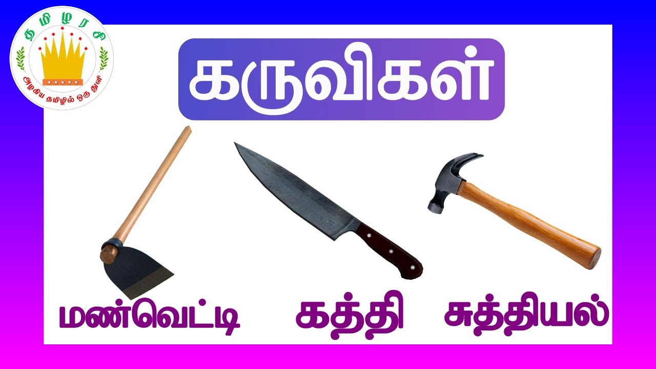 கருவிகளின் பெயர்கள் -தமிழரசி |Learn tools name in Tamil for Kids ...