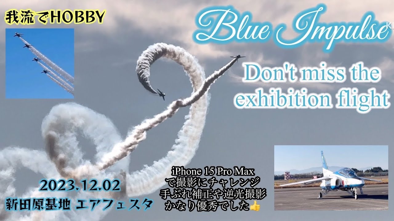 Blue impulse iPhone 15 Pro Max の動画撮影の限界に挑戦！思った以上に優秀でした😳 - YouTube