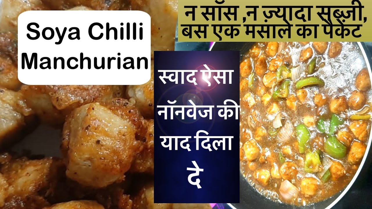 Soya Chilly Manchurian |High Protein Soya Chunks Recipeसोयाबीन मनचूरियन ...