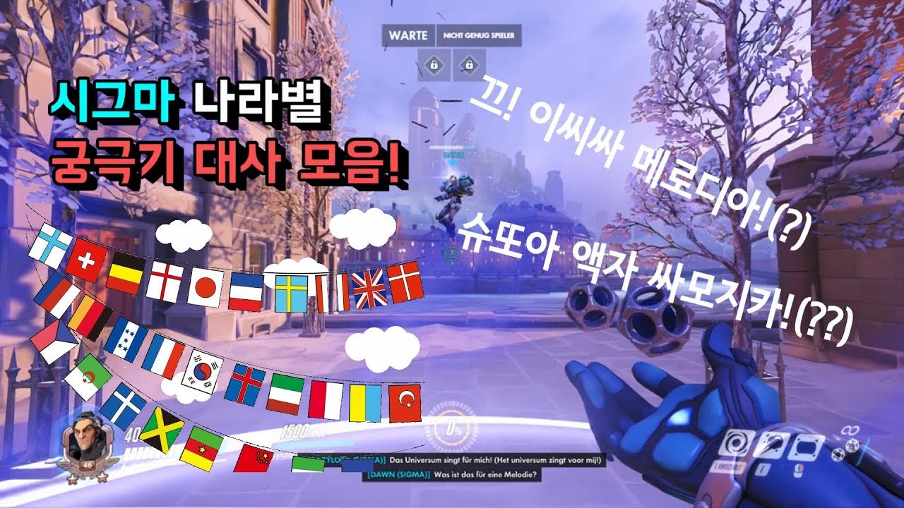 오버워치 - 시그마 나라별 궁극기 대사 모음! 액자... 싸모지카...? ㅋㅋㅋㅋ - Overwatch Sigma ...
