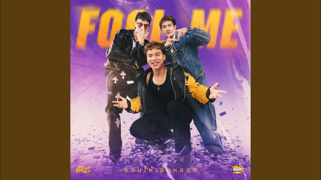 ยอมให้เธอหลอก (FOOL ME) - YouTube