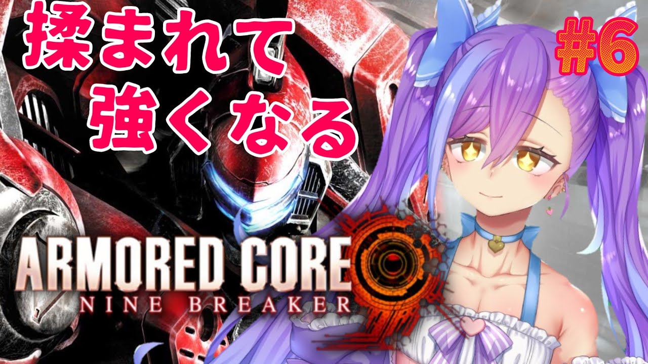 【ACNB】恐らくもう苦行しか残っていない/アーマード・コアナインブレイカー/ARMORED CORE NINE BREAKER【両声類 ...
