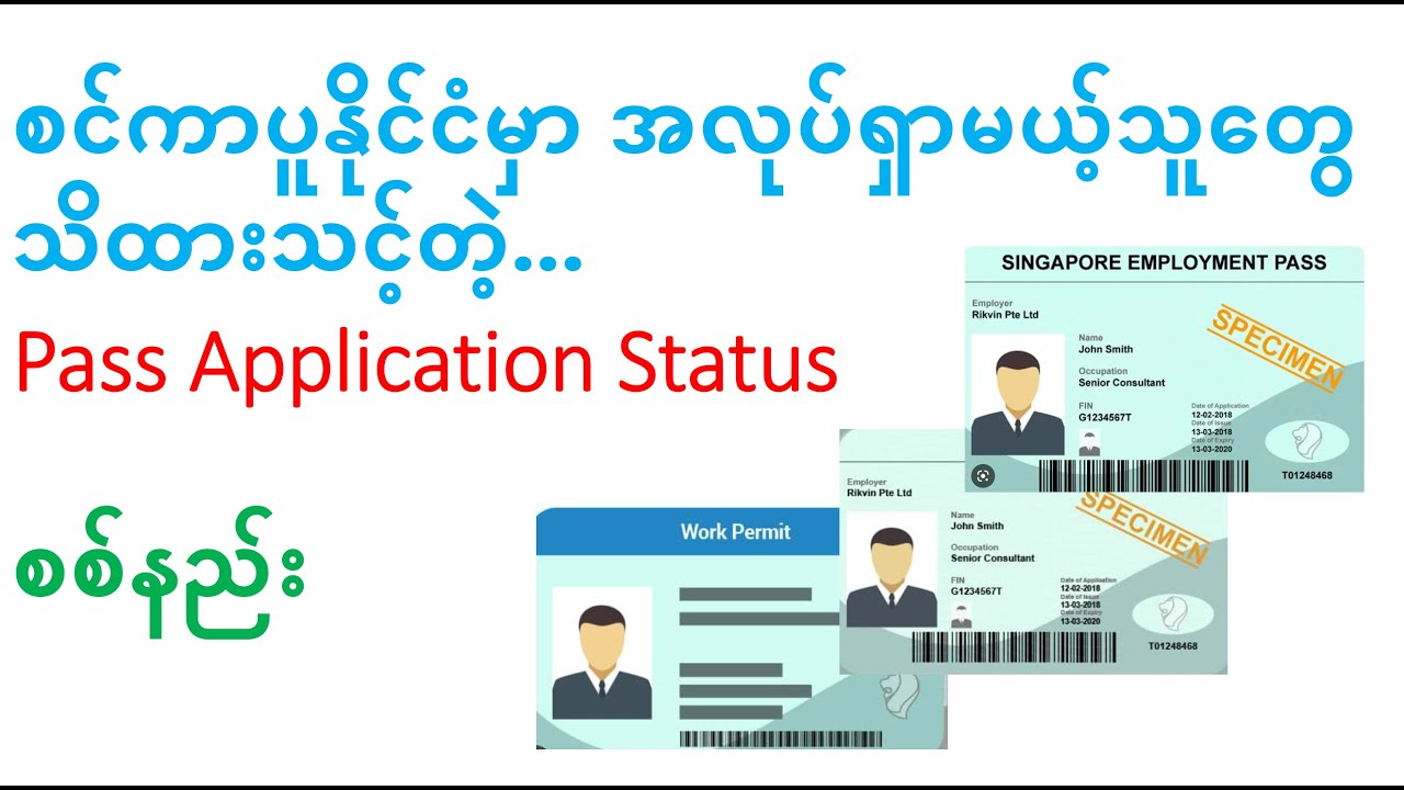စင်ကာပူမှာ အလုပ်လျှောက်မယ်ဆိုရင် သိထားသင့်တဲ့ Work Pass Application ...