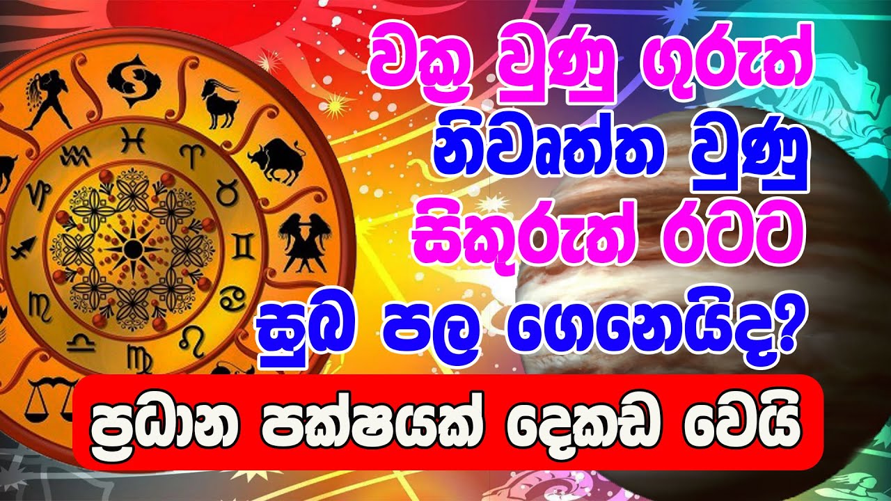 Horoscope | වක්‍ර වුණු ගුරුත් නිවෘත්ත වුණු සිකුරුත් රටට සුබ පල ගෙනෙයිද ...