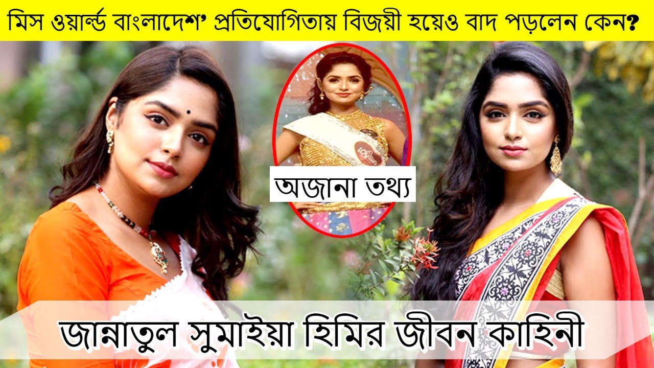 জান্নাতুল সুমাইয়া হিমি জীবন কাহিনী। Actor Jannatul Sumaiya Himi ...