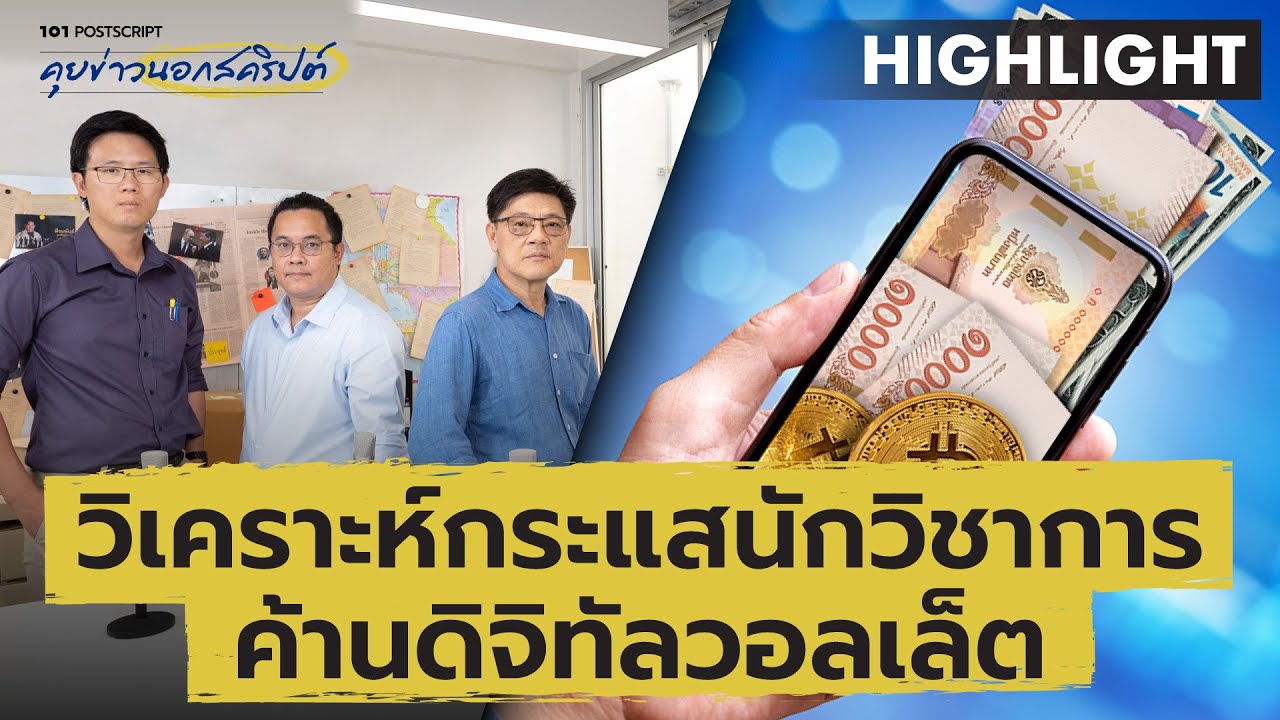 วิเคราะห์กระแสนักวิชาการค้านดิจิทัลวอลเล็ต | Highlight | 101 POSTSCRIPT - YouTube