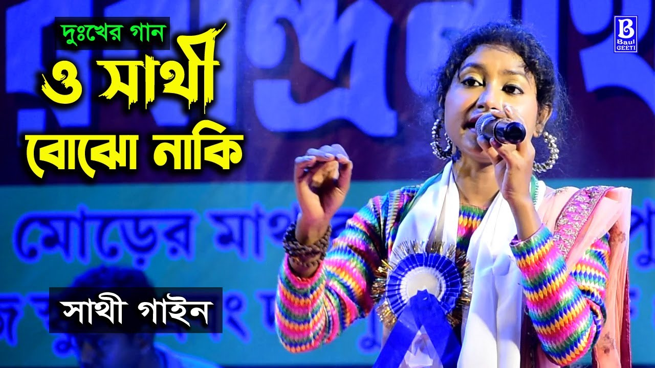 O Sathi Bojho Naki | Sathi Gain | Baul Gaan | Folk Song | Sad Song | ও সাথী বোঝো নাকি | সাথী ...
