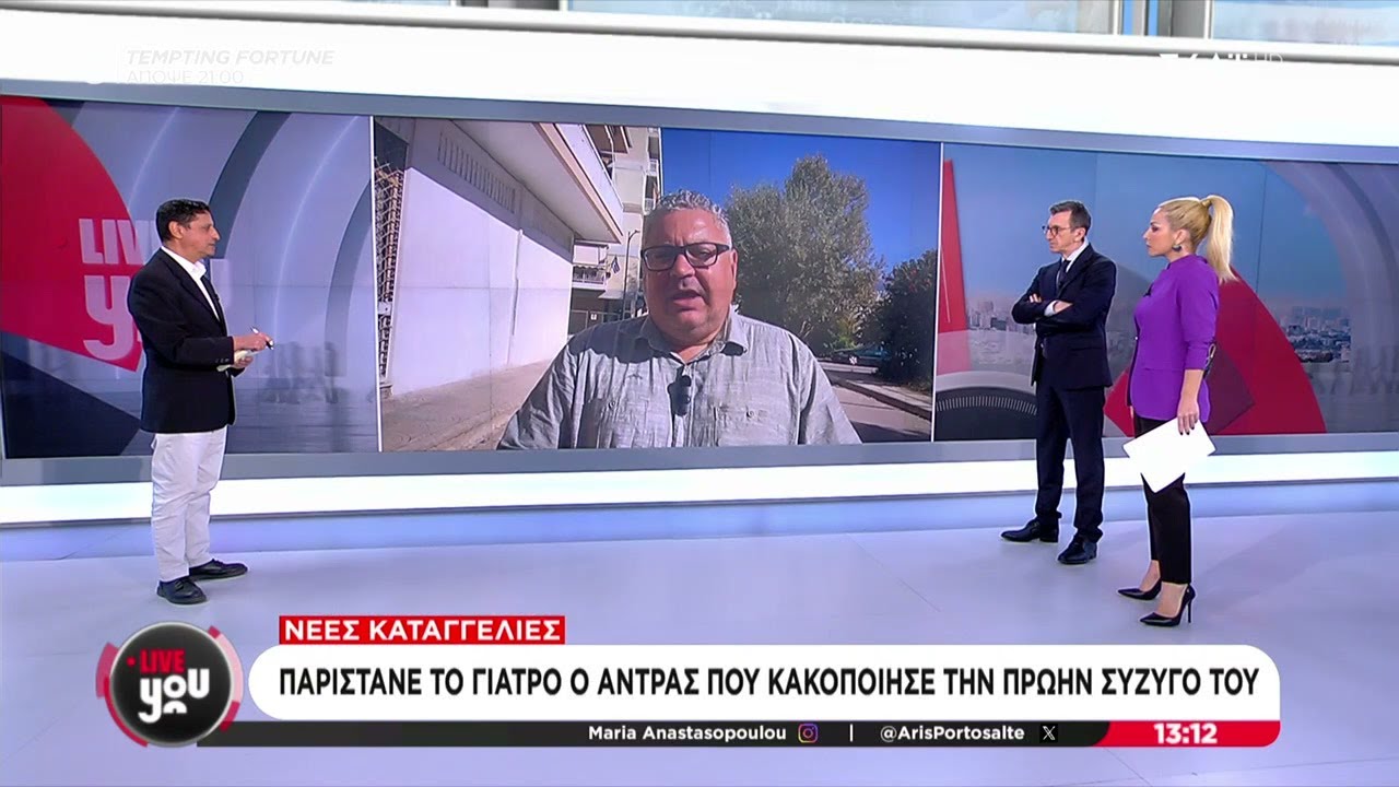 Πάτρα-Αίγιο: Ο άντρας που κακοποίησε την πρώην σύζυγό του παρίστανε τον ...