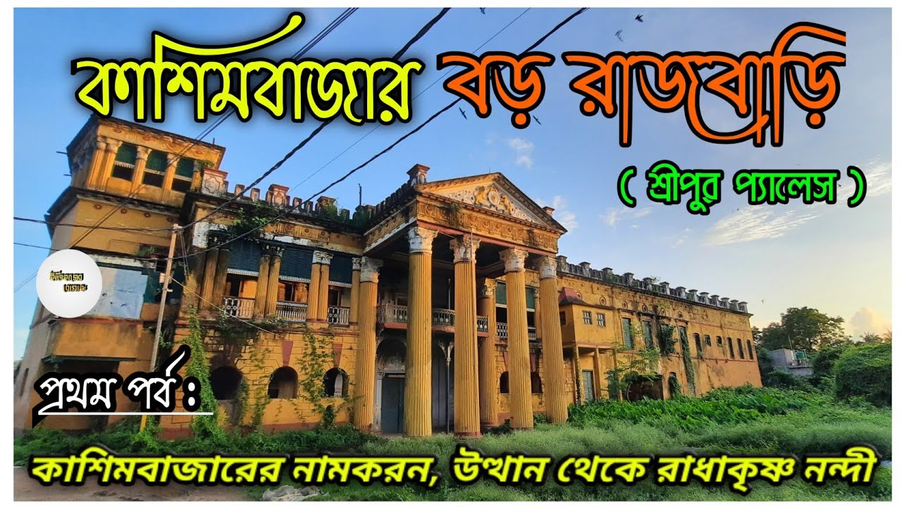 কাশিমবাজার বড়রাজবাড়ির ইতিহাস, পর্ব:১| Cossimbazar Boro Rajbari ...