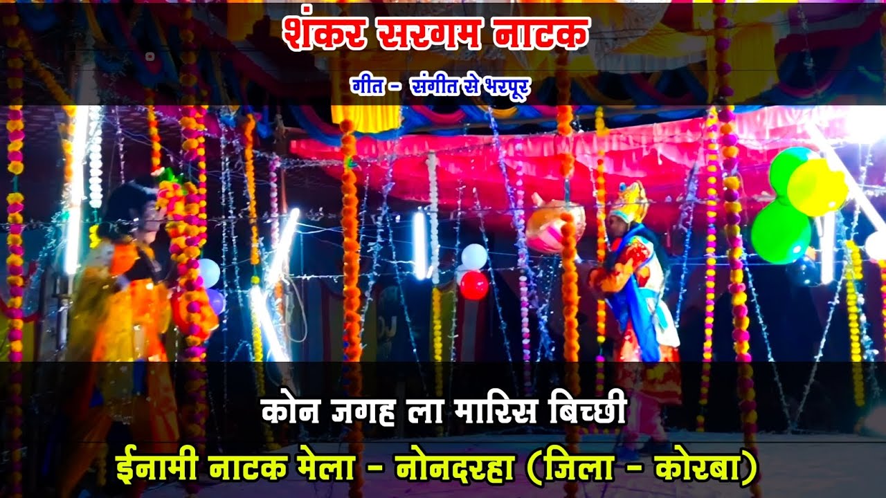 गांव के मेले का प्रोग्राम||Shankar sargam natak||inami natak mela 2023 ...