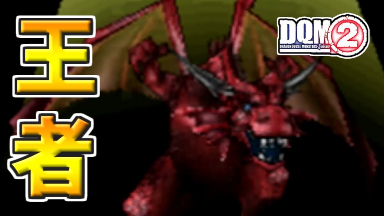 【DQMJ2#28】王者統一、俺が王の中の王なのさ！？ (最高のモンスターマスターを目指して！！)【ドラゴンクエストモンスターズ ジョーカー2 ...