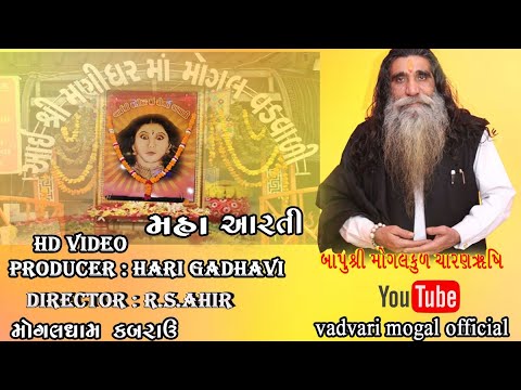 maa mogal   ll Mha Aarti Superhit ll Maa Mogal Dham Kabrau ll Bapu Shree Mogal Kul  ll હરીભા ગઢવી  એ