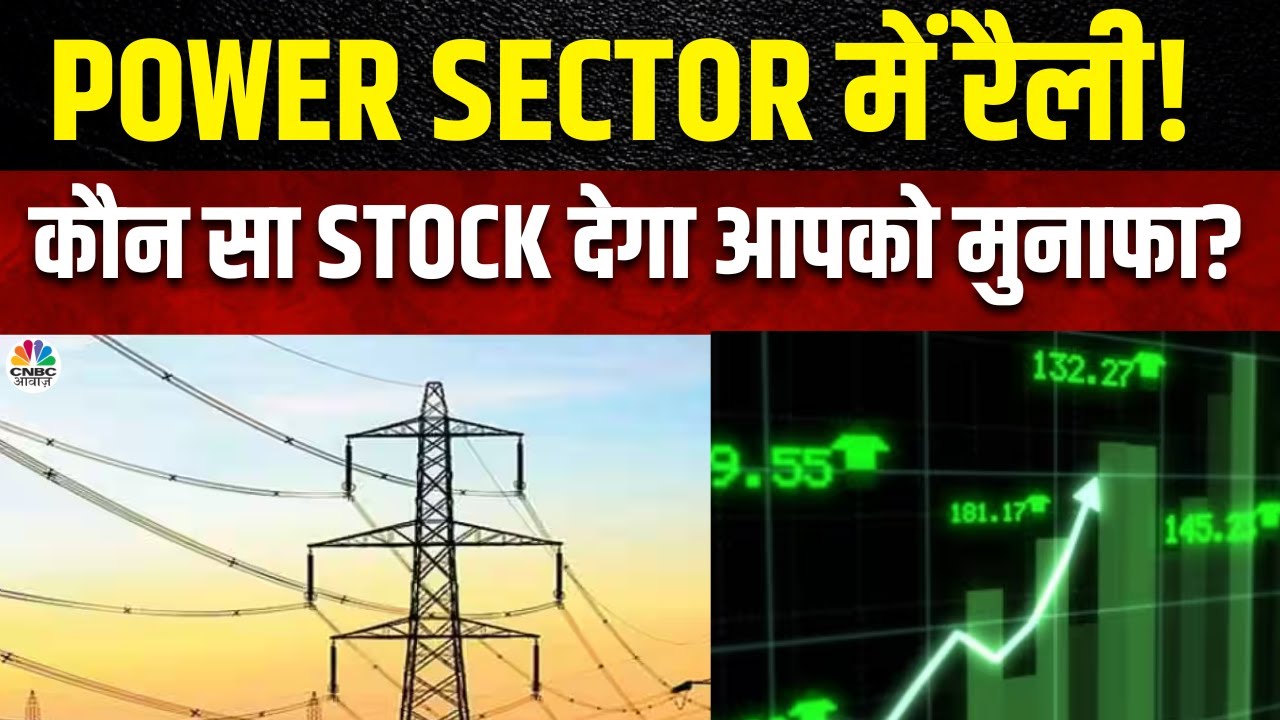 Power Stocks Rally: Power Demand में तेजी, कितने दौड़ेंगे शेयर ...
