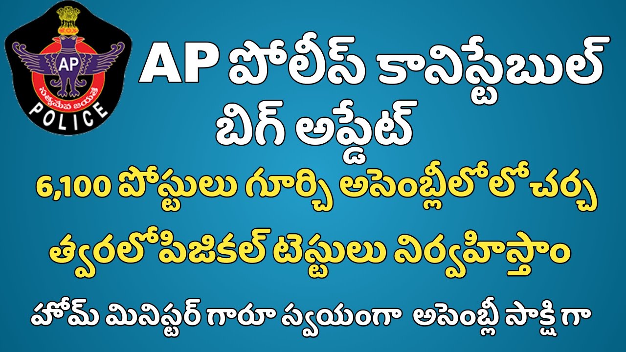 Ap Police constable update / 6,100 Ap Police constable Ap assembly ...