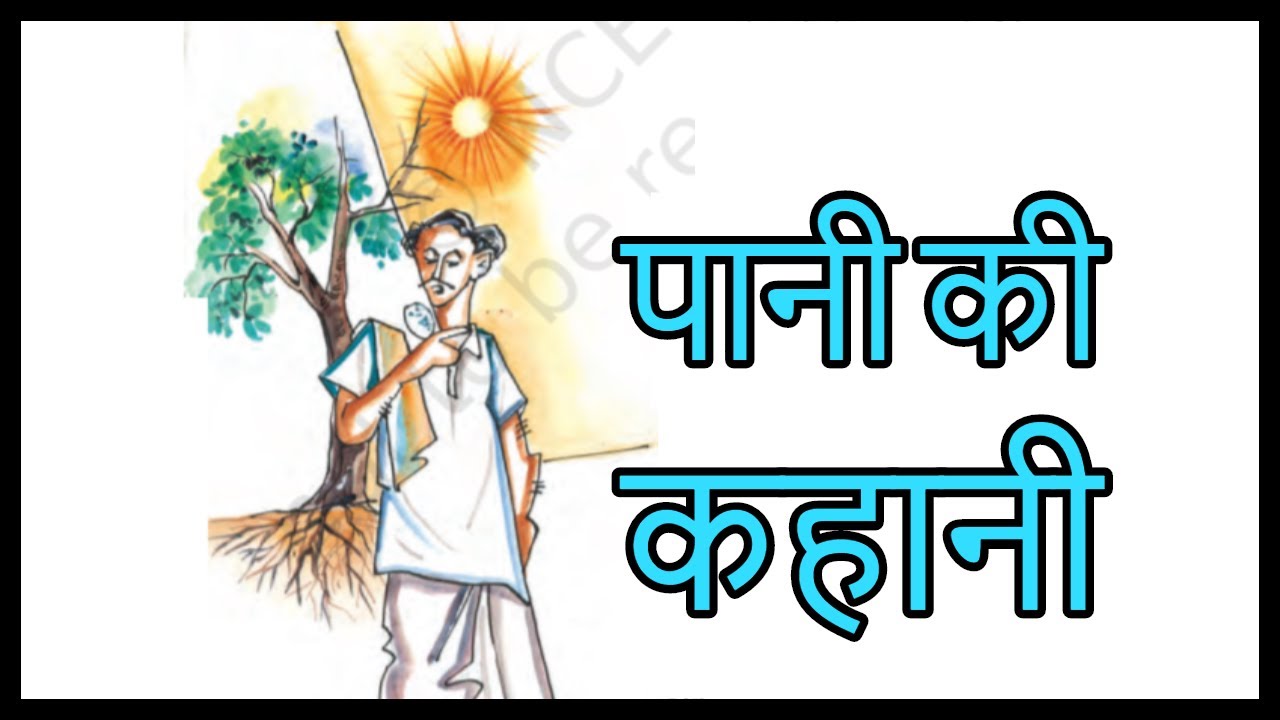 Paani Ki Kahani Chapter 16 Class 8 Hindi With paani-ki-kahani-chapter-16-class-8-hindi-with