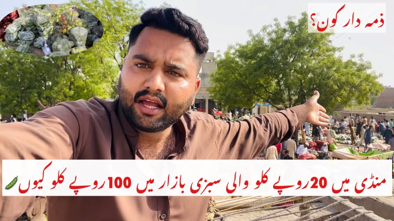 10روپے کلو والی سبزی بازار میں 100روپے کلو کیوں - YouTube