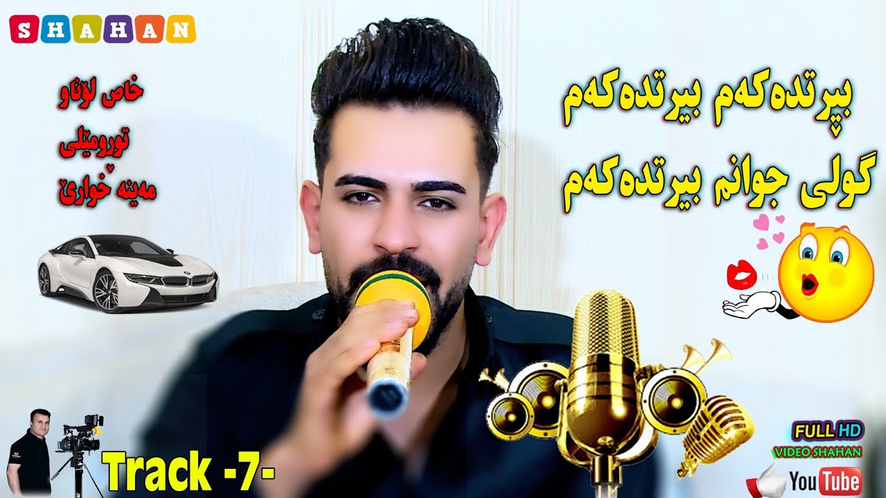 Ramyar Shayar Tracki(7)ڕامیارشایار بیرت دەکەم بیرتدەکەم ...