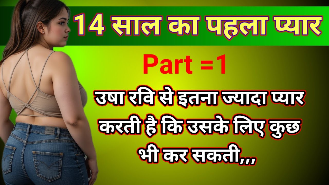 14 साल का पहला प्यार - Part :1 || Hindi moral history || Best Kahaniya ...