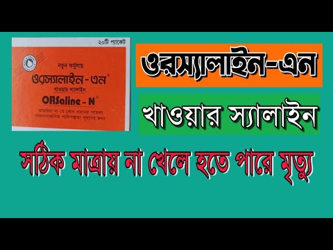 SMC ORsaline-N||ওর স্যালাইন-এন||সঠিক ভাবে পান না করলে হতে পারে মৃত্যু ...