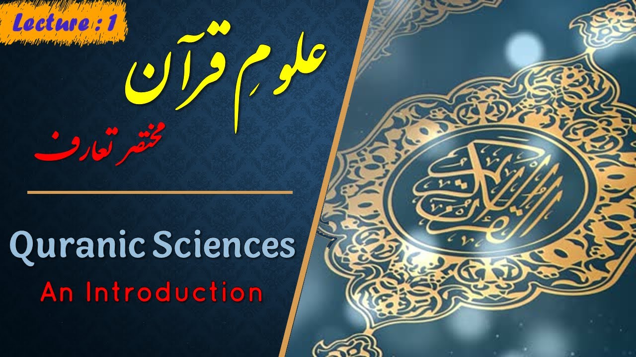 Quranic Sciences | Lecture 1 | 𝙄𝙣𝙩𝙧𝙤𝙙𝙪𝙘𝙩𝙞𝙤𝙣 | SYED ABBAS HUSSAINI | Urdu - YouTube