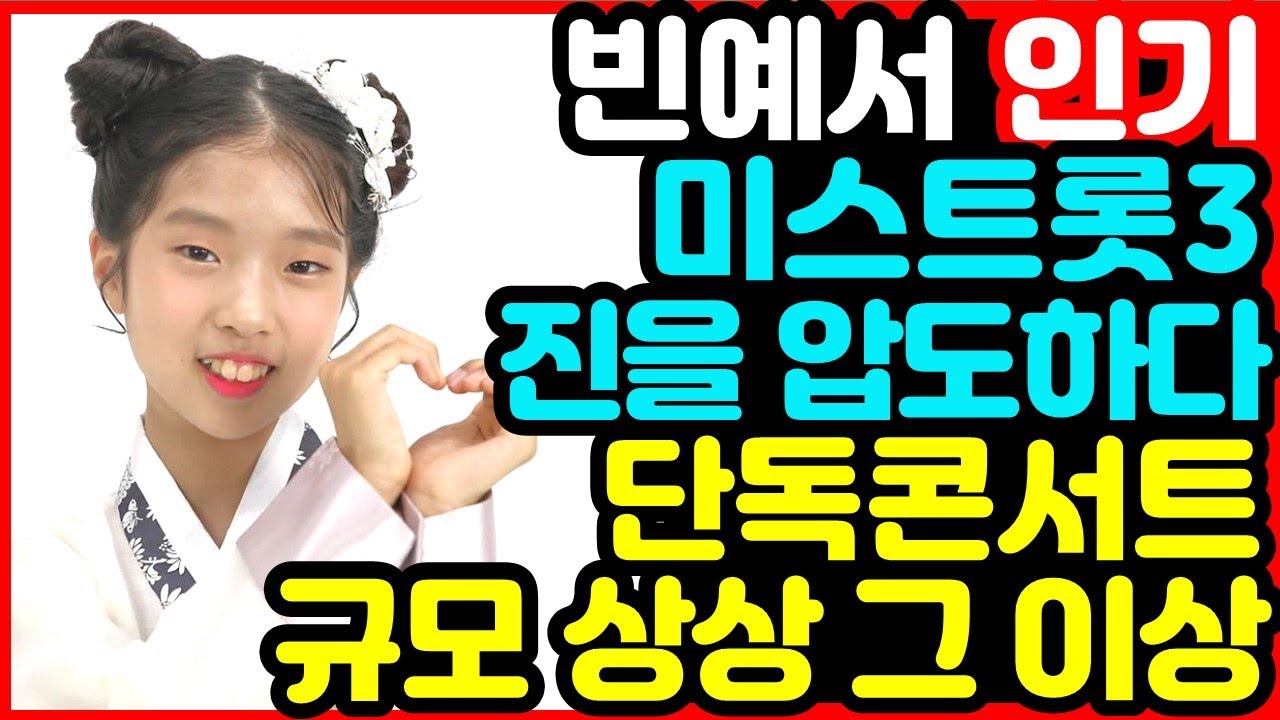 빈예서의 인기와 트렌드 지수 이미 미스트롯3 진을 압도하기 시작했다 인기가수 빈예서 단독콘서트 개최 규모 상상 그 이상일 수도 있다 오유진 정서주 미스김 배아현