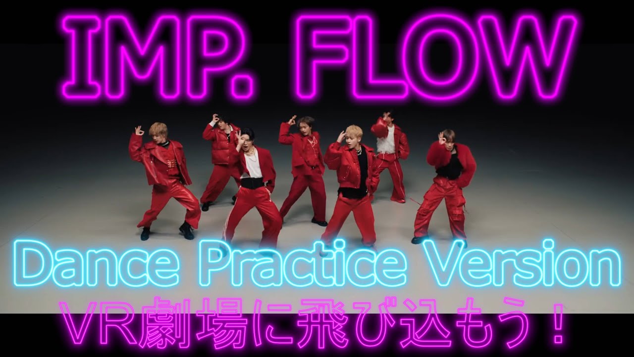 【VR IMP.】FLOW - 3D Dance Practice Version | 劇場空間に飛び込もう！ - YouTube