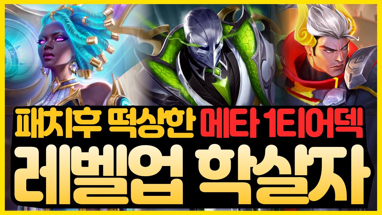 【롤토체스 강의】패치후 순방 무조건하는 개사기 꿀덱 공개 리롤 안해도 좋은 레벨업 학살자덱 공략롤토체스 시즌14 티어덱 1티어 초보자 강의 빌드업 꿀덱 제드 베인 자르반